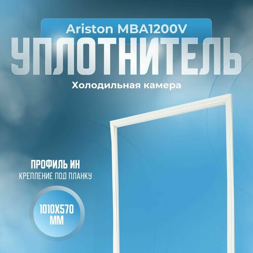 Уплотнитель для холодильника Ariston (Аристон) MBA1200V. (Холодильная камера), Размер - 1010х570 мм. ИН