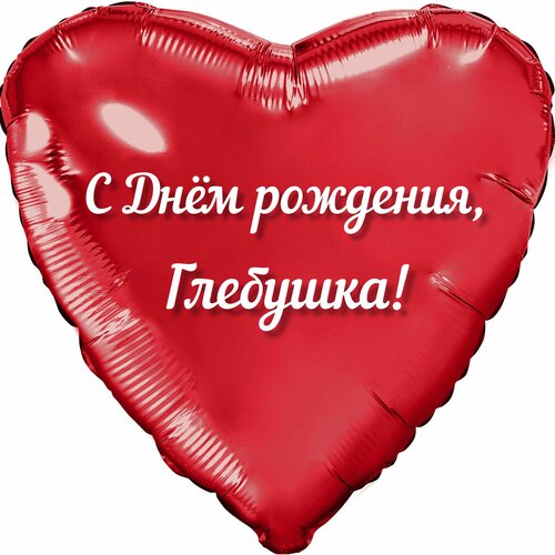 Шар с именной надписью, сердце красное, фольгированное "С днем рождения, Глебушка!"