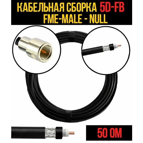 Кабельная сборка 5D-FB (FME-male - Null), 30 метров