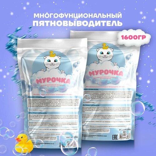 Универсальный пятновыводитель "Мурочка" очиститель для всего, 800гр