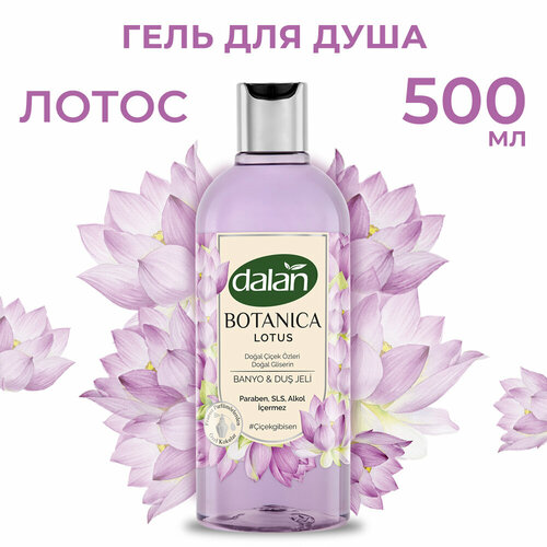 DALAN Гель для душа "Лотос" натуральный, жидкое мыло, турецкий Botanica 500 мл