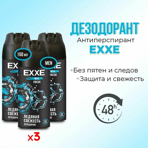 Дезодорант аэрозоль EXXE MEN мужской FRESH 150 мл * 3 штуки
