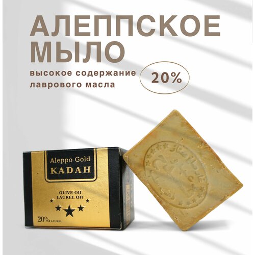 Алеппское мыло ручной работы с лавровым маслом 20% KADAH Сирия, 190 г