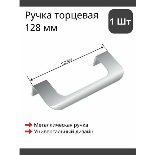 Мебельная ручка торцевая хром полированный глянцевый для фурнитуры шкафа, кухни, комода BOYARD DANTE RT006CP.1/128 1 шт