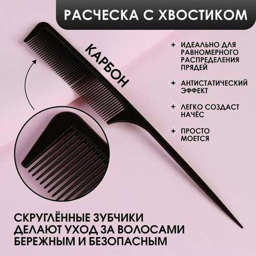 Расчёска антистатическая с хвостиком, карбон, 24,2 × 2,8 см, цвет чёрный