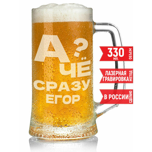 Бокал для пива А чё сразу Егор? - 330 мл.