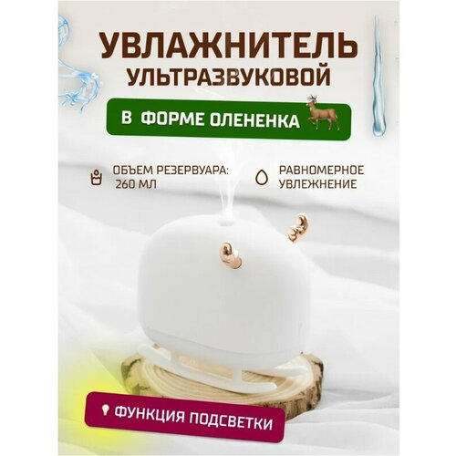 Увлажнитель настольный Sothing Deer Humidifier & Light 260мл (DSHJ-H-009) RUSSIAN White