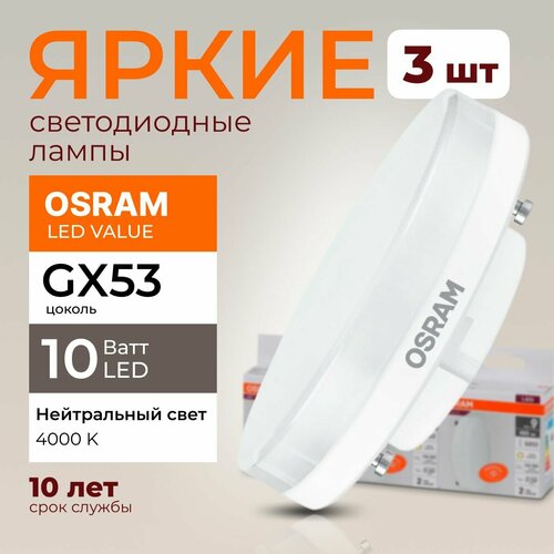 Лампочка светодиодная Osram таблетка 10 Ватт GX53 белый свет 4000K Led LV FR матовая 800 лм набор 3шт