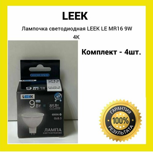 Лампочка светодиодная LEEK LE MR16 GU5.3 9W 4000K (белый свет) 4штуки