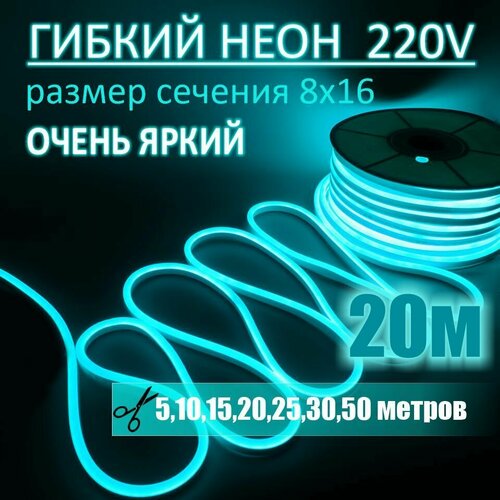 Гибкий неон 220в, LUX 8х16, 144 Led/m,11W/m, бирюзовый, 20 метров