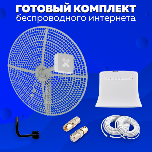 Комплект Интернета Антэкс Vika-21 LTE MiMO Антенна WiFi Роутер ZTE 283 подходит Любой Безлимитный Интернет Тариф и Любая Сим карта