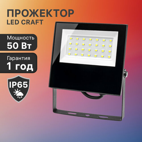 Прожектор светодиодный уличный LED CRAFT, 50Вт, IP65, 3750лм, 6500К, черный