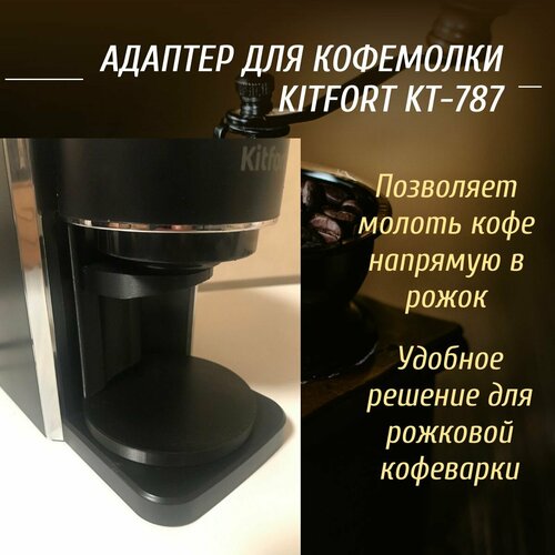 Адаптер для кофемолки Kitfort kt-787 + комплект доработок