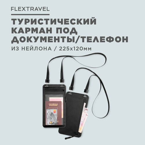 Нагрудный кошелек FLEXTRAVEL туристический чехол для документов и телефона из нейлона CB-4, фактура гладкая, черный