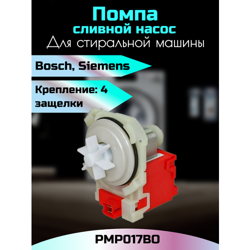 Сливной насос для стиральных машин Bosch, Siemens PMP017BO