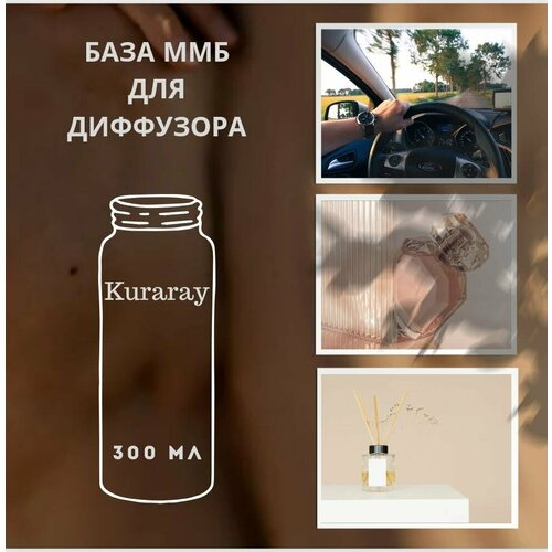 База для диффузора Kuraray MMB, 300мл