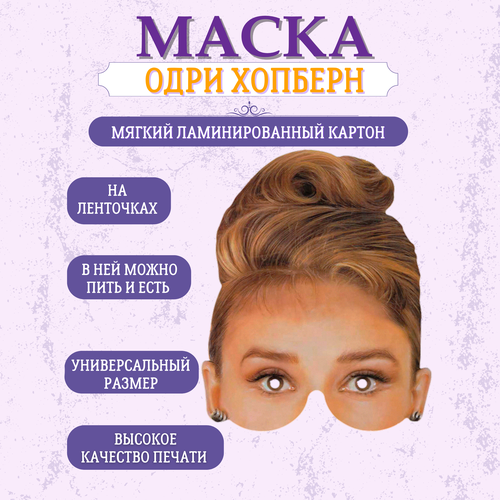 Маска карнавальная Одри Хепберн