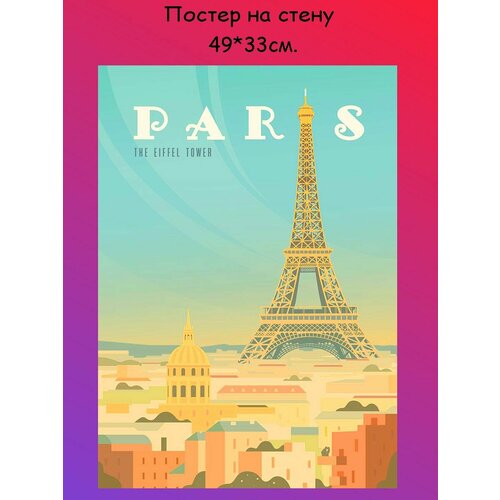 Постер, плакат на стену "Париж Эйфелева башня Paris" 49х33 см (А3+)