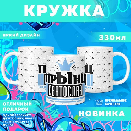 Кружка "С именем Святослав" PrintMania 330мл