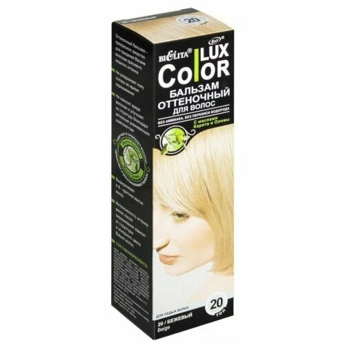 COLOR LUX Бальзам оттеночный №20 Бежевый, 5 шт.