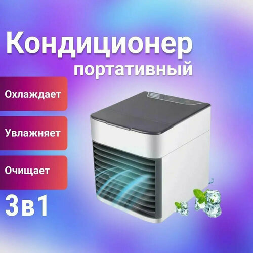 Мини-кондиционер охладитель воздуха ULTRA AIR. Настольный вентилятор, увлажнитель и очиститель воздуха 4 в 1 от GadFamily_Shop
