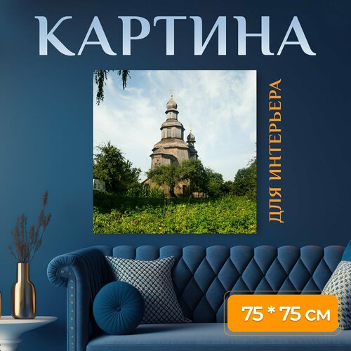 Картина на холсте "Церковь, деревянный, природа" на подрамнике 75х75 см. для интерьера