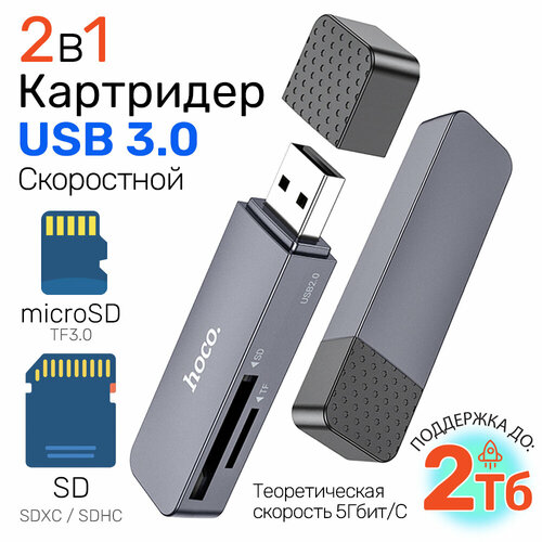 Устройство чтение карт памяти, USB 3.0 Картридер для SD / micro-SD card reader hoco HB45