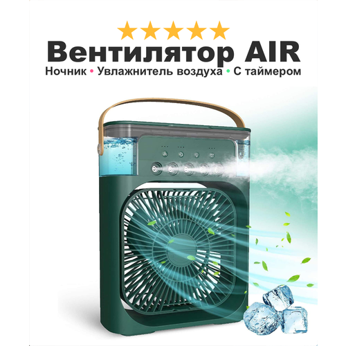 Портативный вентилятор с увлажнителем воздуха AirCooler, ночник-подсветка RGB 3 режима обдува, зеленый