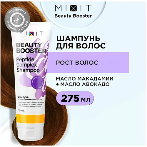 MIXIT Очищающий шампунь для секущихся кончиков и роста волос. Глубоко увлажняющее средство для ухода за кожей головы с пептидами и маслом авокадо BEAUTY BOOSTER, 275 мл
