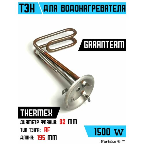 ТЭН для водонагревателя Thermex Garanterm. 1500W, L195мм, М6, медь, фланец 92 мм. Для котла отопления бойлеров самогонных аппаратов. Для Термекс Гарантерм