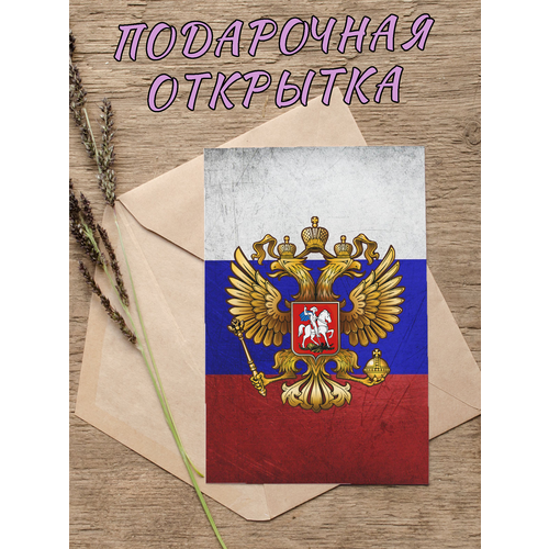 Подарочная открытка Россия, PRINTHAN, крафтовый конверт, 10х15 см (А6)
