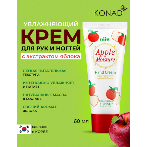 Konad niju Apple Moisture Hand Cream Корейский увлажняющий крем для кожи рук с маслами арганы, оливы, ши, витамином Е и экстрактом яблока, 60 мл