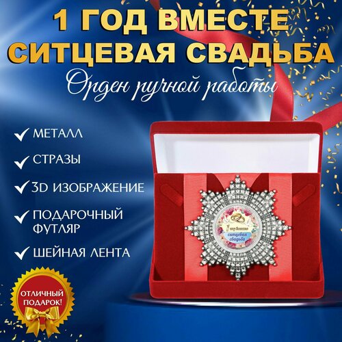 Орден со стразами 1 год вместе, ситцевая свадьба