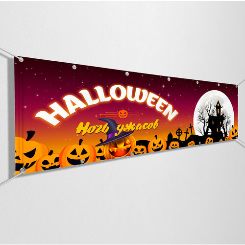 Баннер на Хэллоуин / Растяжка для проведения праздника Хэллоуин / 1x0.5 м.