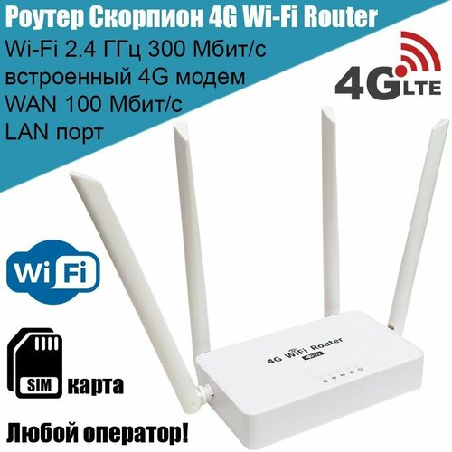 Роутер со встроенным 4G модемом Скорпион 4G Wi-Fi Router, WAN, LAN, для дома или дачи