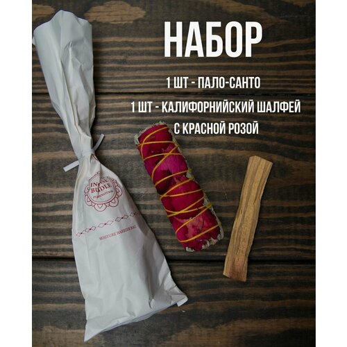 Благовония набор Пало санто 1 шт + калифорнийский шалфей c красной розой 1 шт