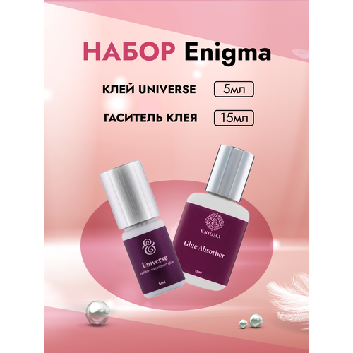 Набор Клей Enigma Universe 5ml и Гаситель клея Enigma 15ml