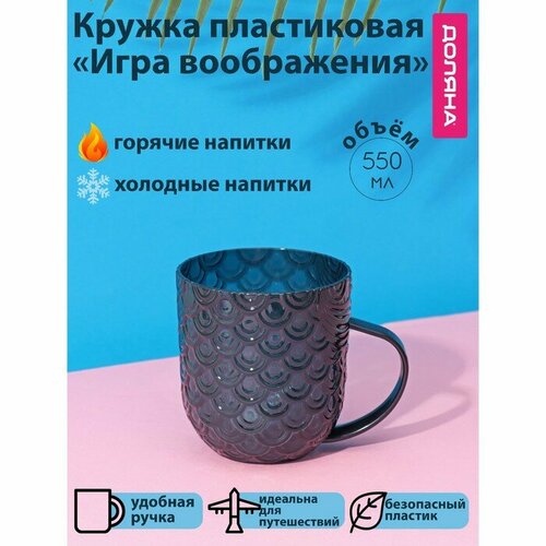 Доляна Кружка пластиковая Доляна «Игра воображения», 550 мл, цвет изумрудный