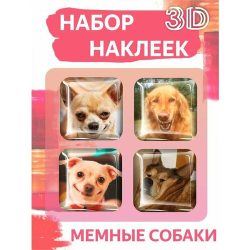 Наклейки на телефон Мемные собаки 3D стикеры Мем прикол пес