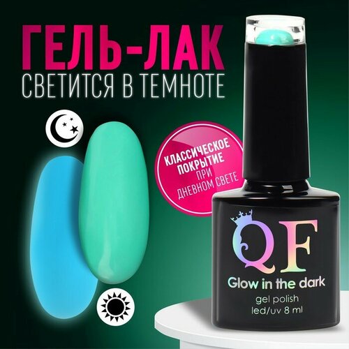 Гель лак для ногтей «GLOW IN THE DARK», 3-х фазный, 8 мл, LED/UV, люминесцентный, цвет лазурный (21)