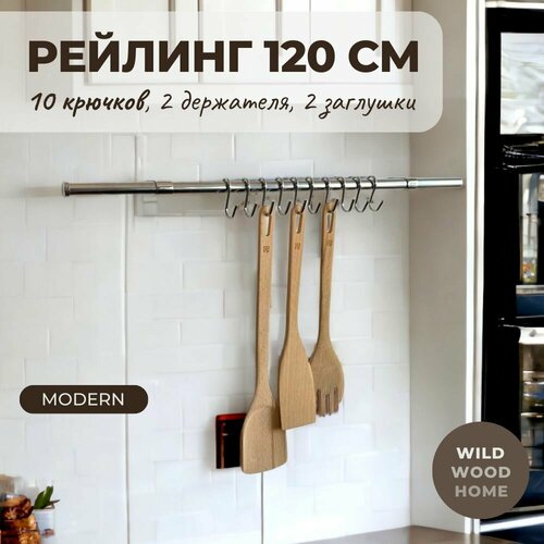 Рейлинг для кухни модерн 120 см. с крючками 10 шт.