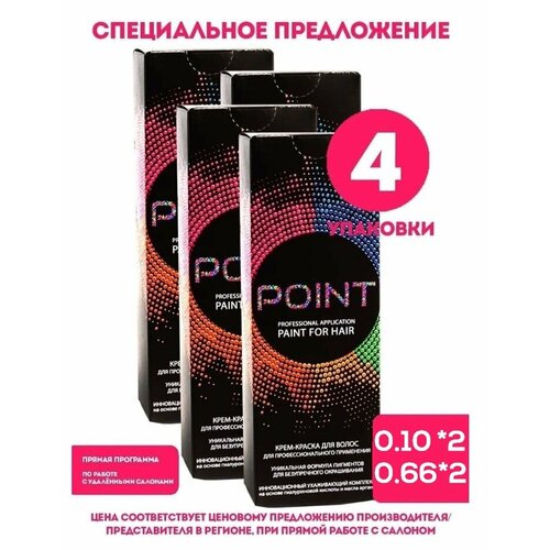 POINT. Спайка (из 4х штук) для Мастера: Крем-краска №0.10, 2*100мл + №0.66, 2*100мл