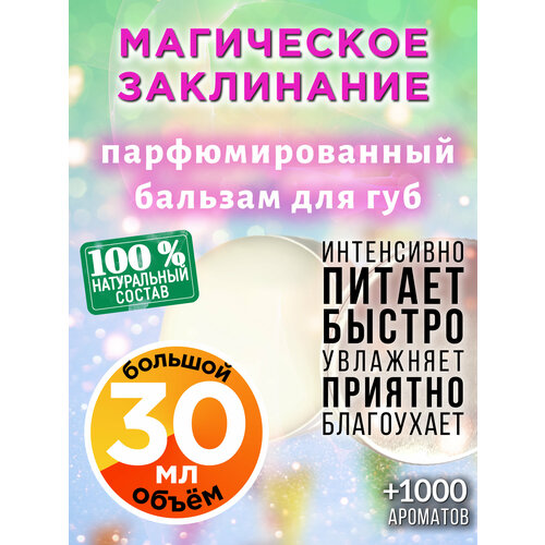 Магическое заклинание - натуральный бальзам для губ Аурасо, увлажняющий, парфюмированный, 30 мл