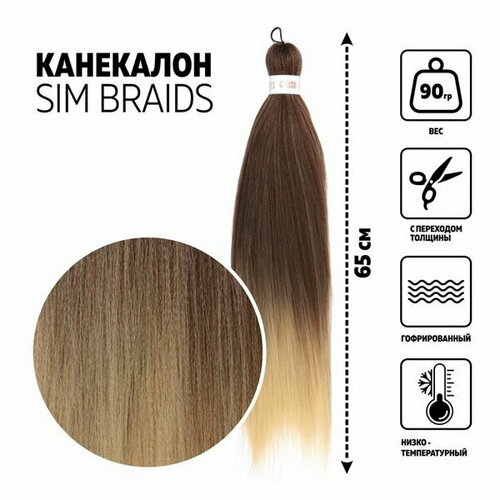 SIM-BRAIDS Канекалон двухцветный, гофрированный, 65 см, 90 гр, цвет молочный/русый