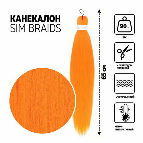 SIM-BRAIDS Канекалон однотонный, гофрированный, 65 см, 90 гр, цвет оранжевый