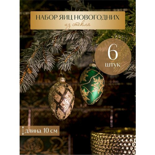 Набор стеклянных украшений на елку : шары новогодние, яйца на елку декор
