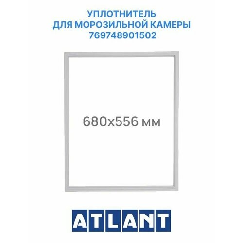 Уплотнительная резина двери холодильника Атлант 560х690 мм Минск/ 769748901502