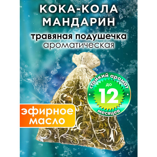 Кока-кола мандарин - ароматическое саше Аурасо, парфюмированная подушечка для дома, шкафа, белья, аромасаше для автомобиля