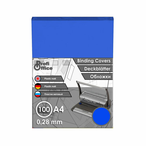 Обложки для переплета пластиковые ProfiOffice, A4, 280мкм, 100 шт/уп, синие