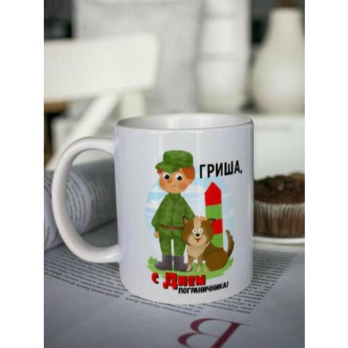 Кружка для чая "Пограничнику" Гриша чашка с принтом подарок мужчине на День Пограничника 23 февраля